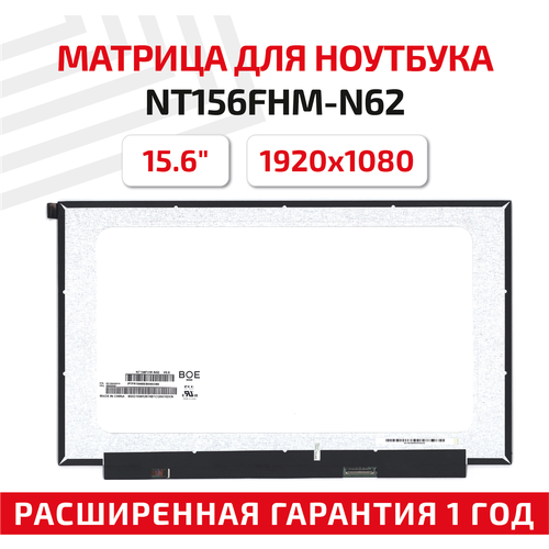 Матрица (экран) для ноутбука NT156FHM-N62, 15.6", 1920x1080, Slim (тонкая), 30-pin, светодиодная (LED), матовая