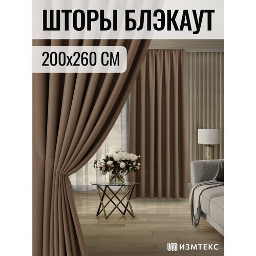 Шторы блэкаут, готовый комплект, размер 200х260 - 2 шт, цвет кофейный, с затемнением. Светонепроницаемость 85%