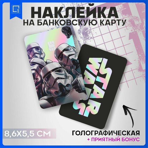 Голографическая наклейка на карту банковскую Star Wars