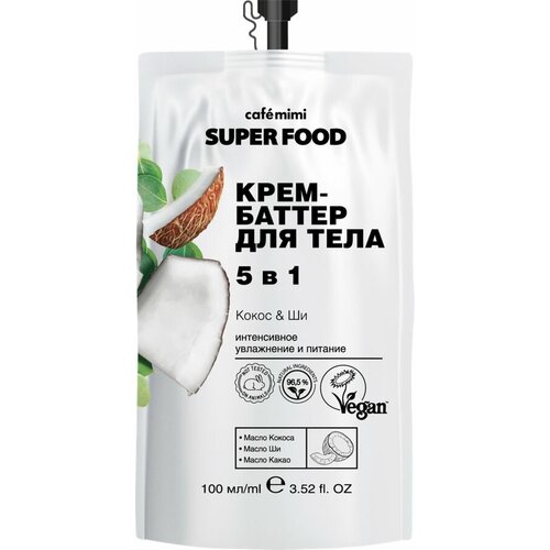 Крем-баттер для тела CAFE MIMI Super Food 5в1, 100мл