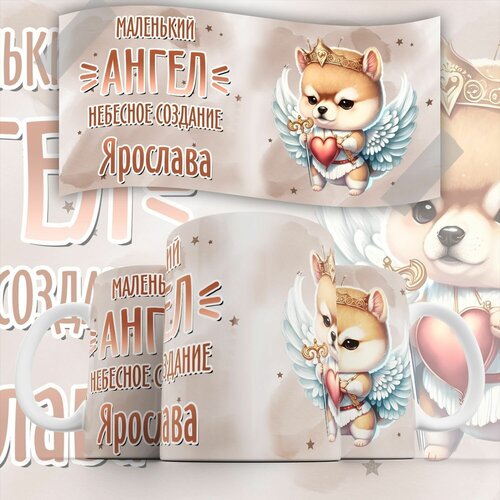 Кружка "С именем, Маленький ангел, Небесное создание Ярослава"Forte Print 330мл
