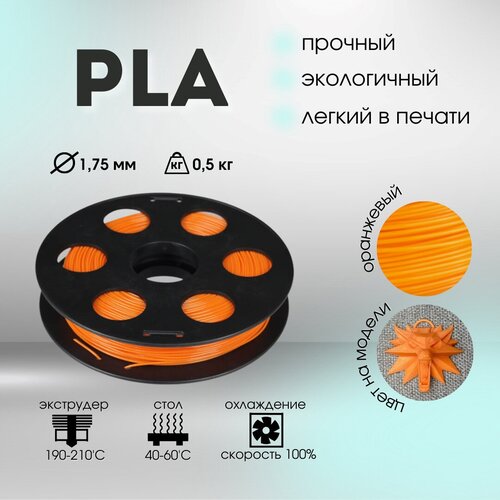 PLA пруток BestFilament 1.75 мм, 0.5 кг, 0.5 л, оранжевый, 1.75 мм