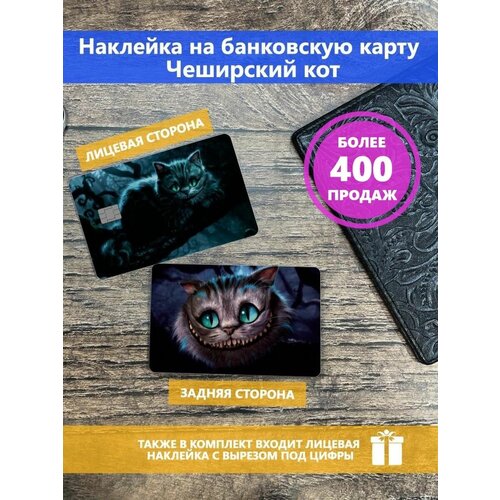 Наклейка на банковскую карту Чеширский кот