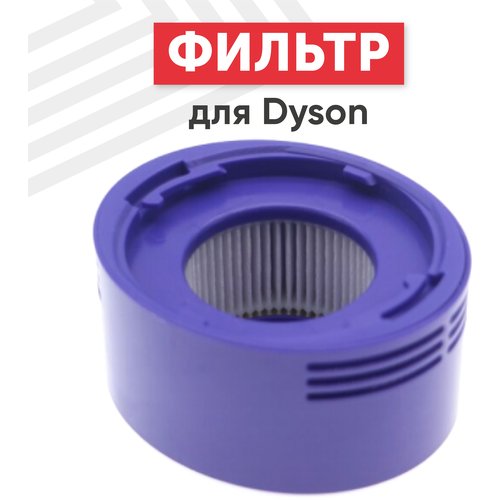 Фильтр для пылесоса Dyson V7, SV11, V8, SV10