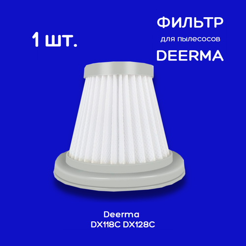 Фильтр для вертикального пылесоса Deerma DX118C DX128C DX128