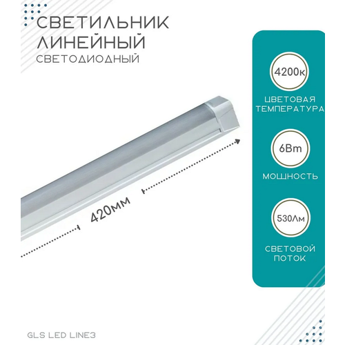 Линейный светодиодный светильник GLS LED Line 3, для ванных комнат, корпусной мебели и кухонь, 220V, 4200К, 6Вт, 420 мм, белый