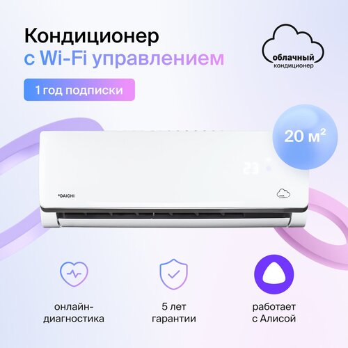 Умный облачный кондиционер, работает с Алисой, Daichi Alpha A20AVQR3_1Y/A20FVR3_1Y (Включен только 1 год подписки, управляется со смартфона)