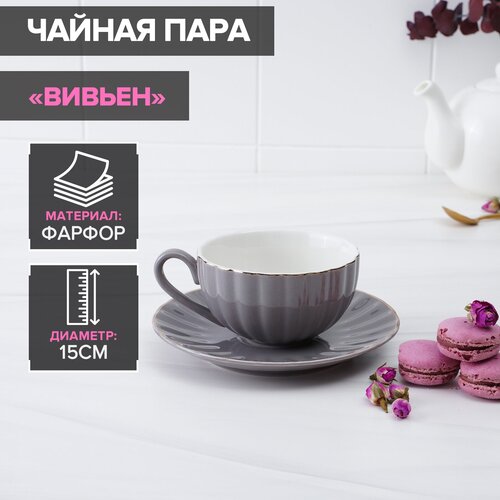 Чайная пара фарфоровая Доляна «Вивьен», 2 предмета: чашка 200 мл, блюдце d=15 см, цвет серый