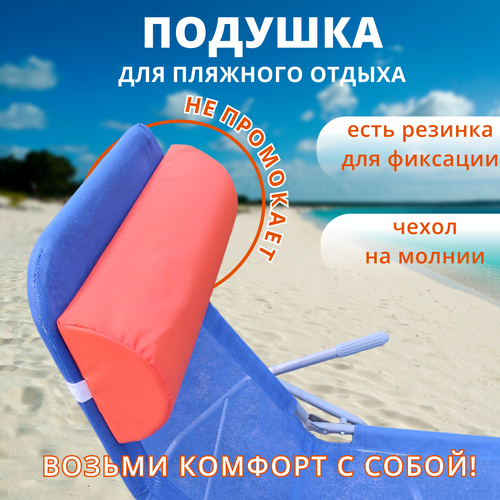 Подушка непромокаемая для Пляжного отдыха, оранжевый цвет