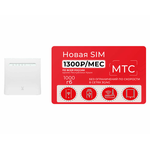 Комплект: Стационарный WiFi роутер ZTE MF286 Cat.6 с сим-картой МТС 1000 Гб 1300 руб/мес