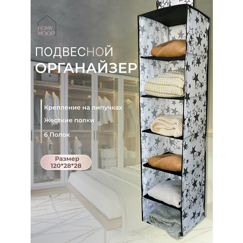 Кофр подвесной для хранения вещей и одежды Homy Mood, органайзер для хранения 6 полок, белый