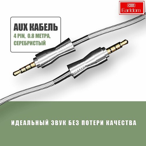 Aux кабель Jack 3.5mm 4 pin 0,8м / Earldom AUX889 / аукс кабель в машину, для наушников, аудио кабель Джек 3.5мм, Серебристый