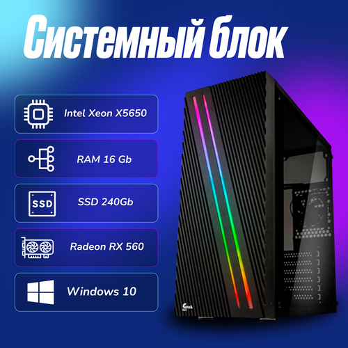 Игровой компьютер Intel Xeon X5650 (2.6ГГц)/ RAM 16Gb/ SSD 240Gb/ Radeon RX 560/ Windows 10 Pro