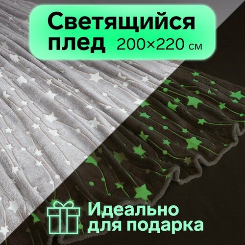 Этель Плед светящийся в темноте Этель "Звездное небо" 200*220 см,100% п/э, корал-флис 220 гр/м2