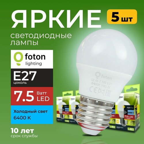 Лампочка светодиодная E27 7,5 Ватт холодный свет шарик FL-LED GL45 6400К 700лм Foton Lighting, набор 5шт.