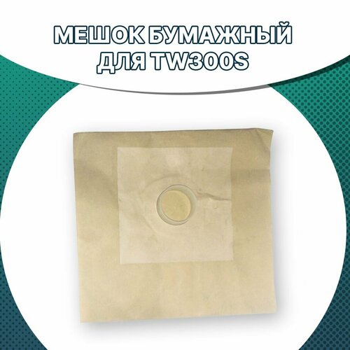 Мешок пылесборный бумажный для TW300S. 10 шт. в упаковке