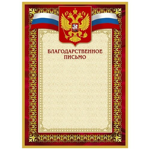 Благодарственное письмо 42/БП красн рам, герб, трик,230 г/кв. м,10шт/уп