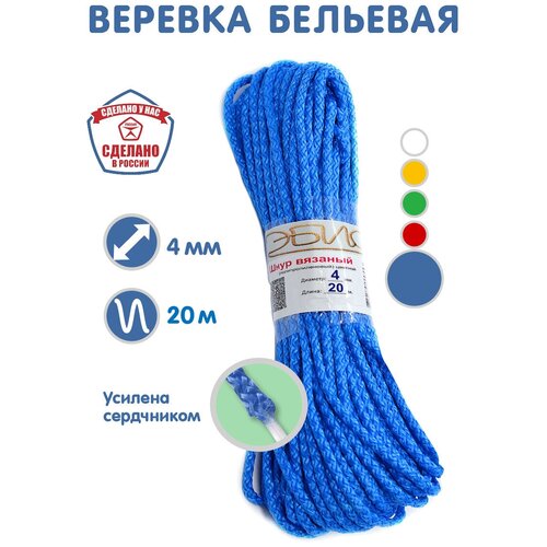 Веревка полипропиленовая/ шнур вязаный, 4мм, 20 метров, синий