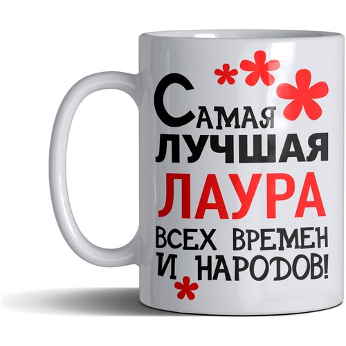 Кружка именная с принтом, надпись, арт "Самая лучшая Лаура всех времен и народов", цвет белый, подарочная, 300 мл