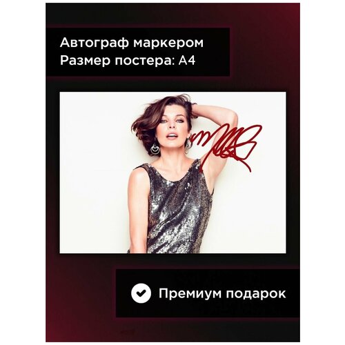 Постер с автографом Милла Йовович, А4, без рамы