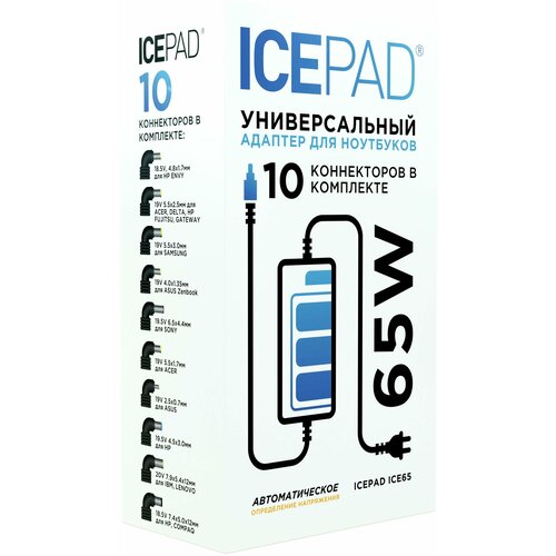 Универсальный блок питания адаптер для ноутбука ICEPAD ICE65 65Вт 10 коннекторов Acer Asus COMPAQ Dell HP Lenovo, MSI Samsung