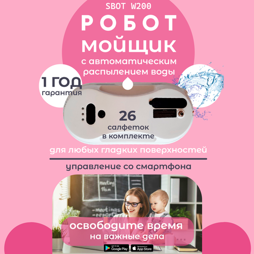 Робот мойщик окон sBot W200 с распылителем + набор салфеток 26шт