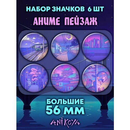 Комплект значков AniKoya