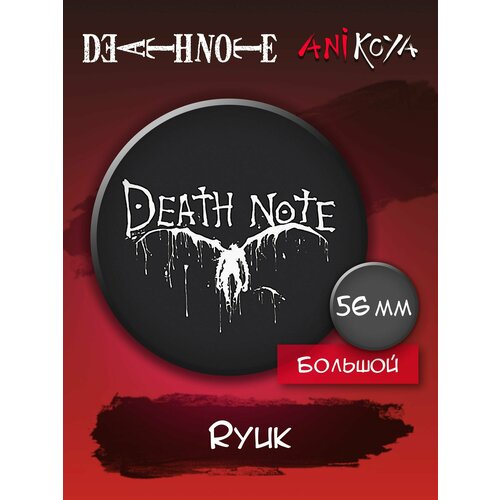 Значки аниме на рюкзак Тетрадь смерти / Death Note Ryuk 56 мм AniKoya мерч