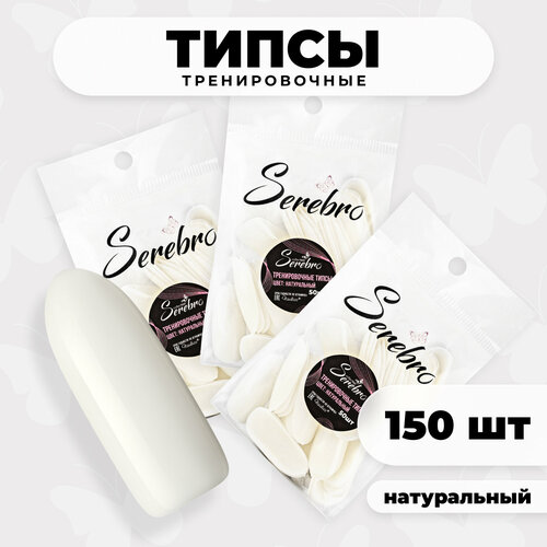 Тренировочные типсы Serebro натуральные, миндаль, набор 50 шт
