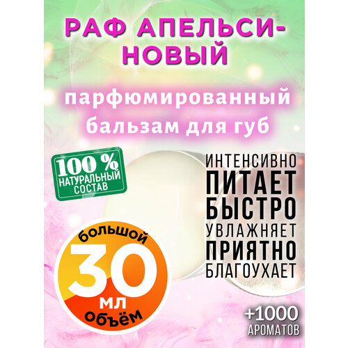 Раф апельсиновый - натуральный бальзам для губ Аурасо, увлажняющий, парфюмированный, 30 мл