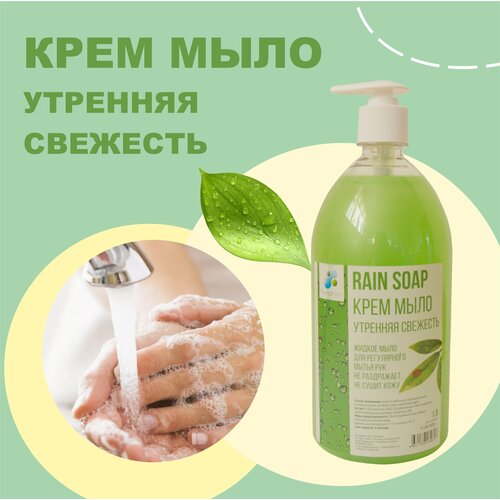 RAIN SOAP Крем - мыло утренняя свежесть 1л с дозатором
