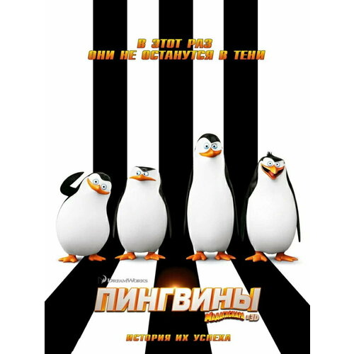 Плакат, постер на бумаге The Penguins of Madagascar/Пингвины Мадагаскара/комиксы/мультфильмы. Размер 30 х 42 см