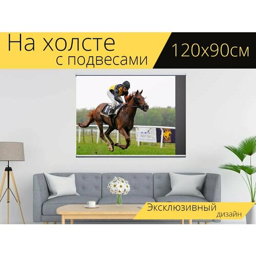 Картина на холсте "Галопом, лошадь, скачки" с подвесами 120х90 см. для интерьера