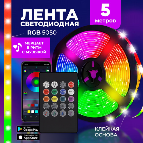 Светодиодная лента RGB Bluetooth с пультом управления многоцветная, подсветка, 5 метров/ диоды 5050