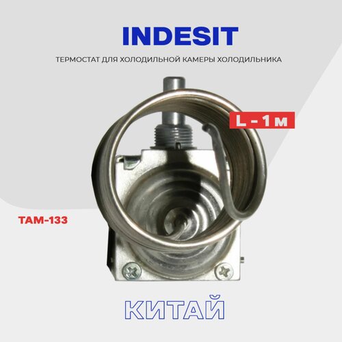 Термостат-терморегулятор для холодильника INDESIT ТАМ-133 / Длина 1,3 м (в холодильную камеру)