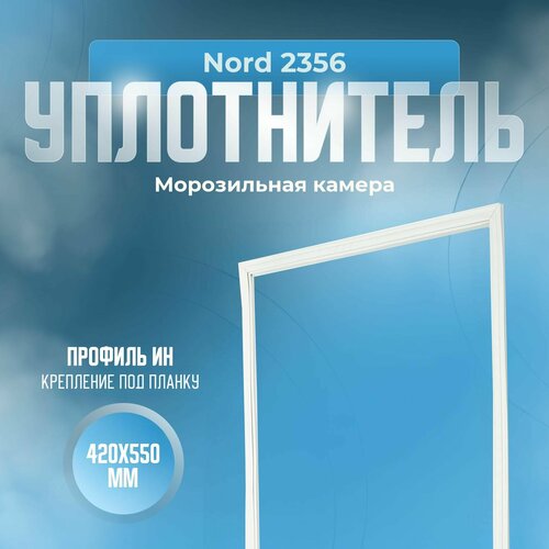 Уплотнитель для холодильника Nord (Норд) 2356. (Морозильная камера), Размер - 420х550 мм. ИН