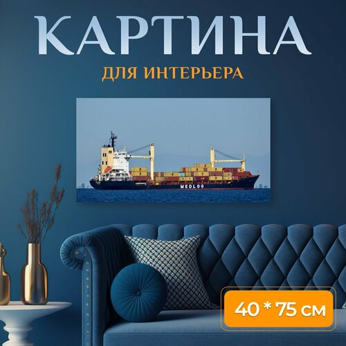 Картина на холсте "Грузовое судно, судно, море" на подрамнике 75х40 см. для интерьера