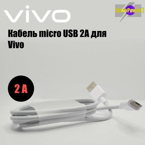 Кабель USB-A MicroUsb 2A / 19W для Vivo (FlashCharge), цвет: Белый
