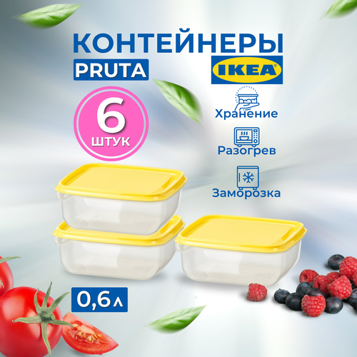 Прута Контейнер икеа, прозрачный, желтый, 6 шт