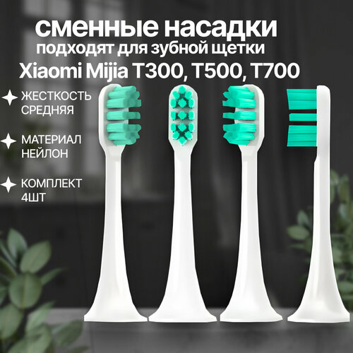 Сменные насадки для электрической зубной щетки Xiaomi Mijia T300/500/700 (зеленая плоская щетина) набор 4шт