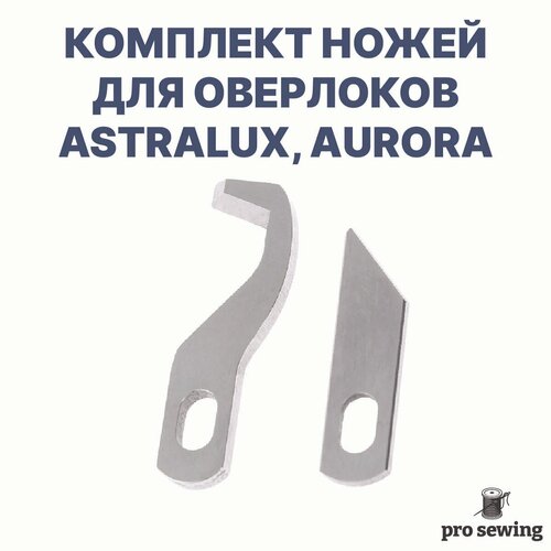 Верхний и нижний нож для оверлока AstraLux 720D, 722D, 820D, 822D, Aurora 600D, 700D, 724D