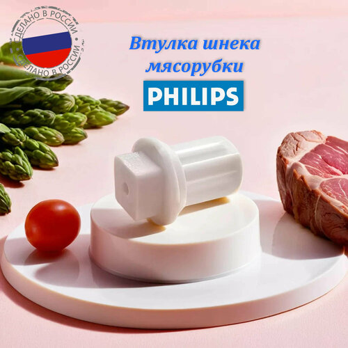 Муфта втулка для мясорубки Philips