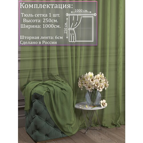 Тюль Сетка Грек зеленый |Для гостиной, спальни, кухни, дача, детской, балкон| 1000 на 250