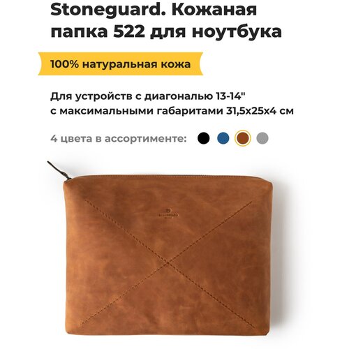 Кожаная папка Stoneguard 522 для ноутбука 13"