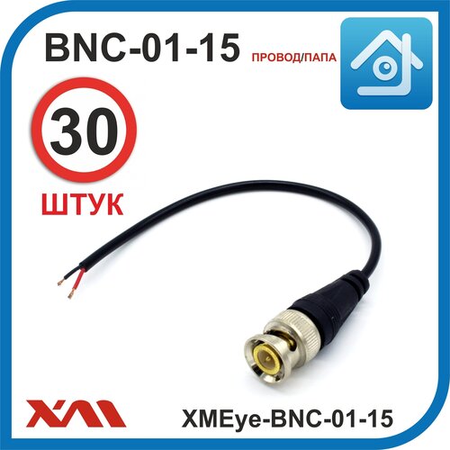 XMEye-BNC-01-15 (провод/папа). Разъем для видео сигнала в системах видеонаблюдения с кабелем 15 см. Комплект: 30 шт.