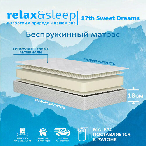 Матрас Relax&Sleep ортопедический беспружинный 17th Sweet Dreams (150 / 195)