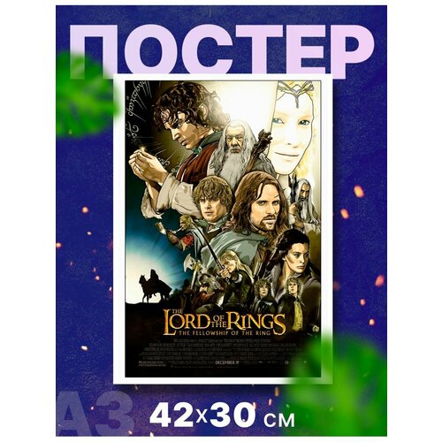 Постер иньерьерный "Властелин колец", А3, 42х30 см