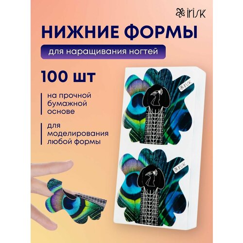 Формы для наращивания ногтей зажимы нижние Irisk Сафари Павлин 100 шт