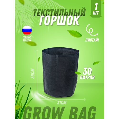Текстильный горшок для цветов, для рассады, для растений Гроубэг (Grow Bag) 30л без ручек, 1 штука