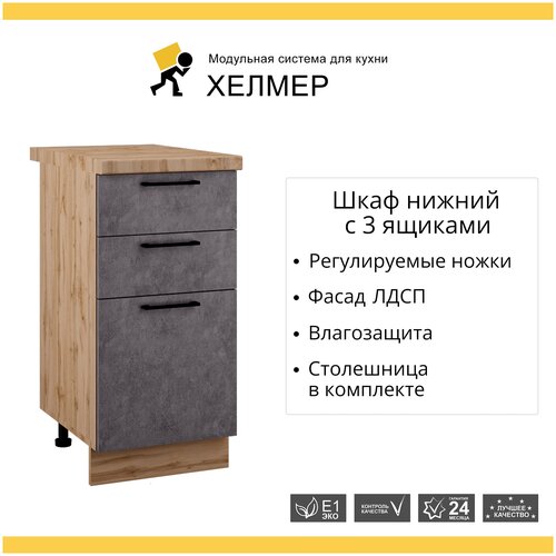 Кухонный модуль напольная тумба 3 ящика Хелмер, 40х84,2х60 см, 1 шт.